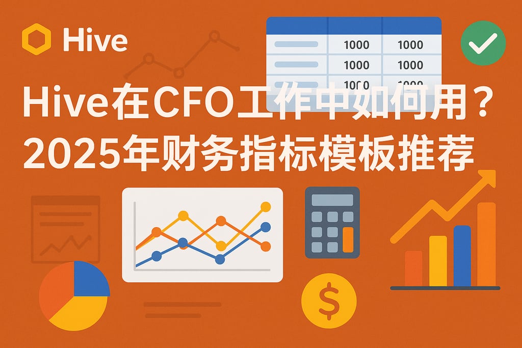 Hive在CFO工作中如何应用？2025年财务指标模板推荐-帆软企业数字化知识百科