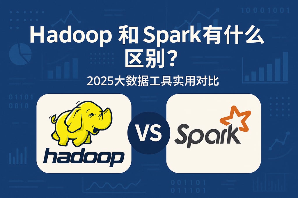 hadoop和Spark有什么区别？2025大数据工具实用对比-帆软企业数字化知识百科