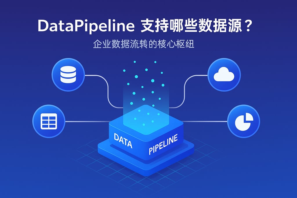 DataPipeline支持哪些数据源？企业数据流转的核心枢纽-帆软企业数字化知识百科