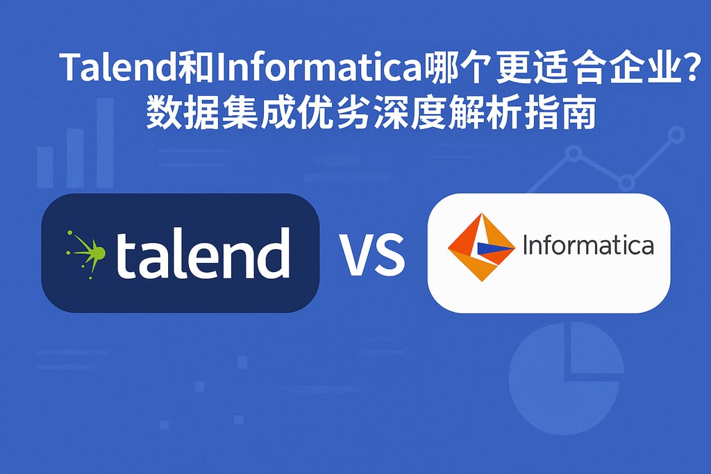 Talend和Informatica哪个更适合企业？数据集成优劣深度解析指南-帆软企业数字化知识百科