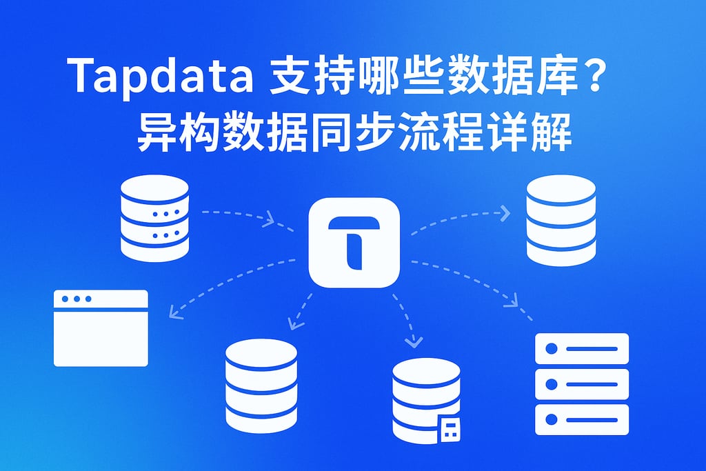 Tapdata支持哪些数据库？异构数据同步流程详解-帆软企业数字化知识百科