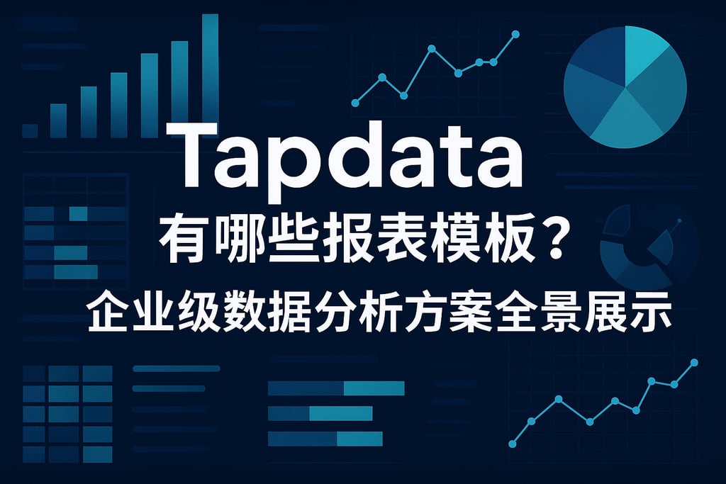 Tapdata有哪些报表模板？企业级数据分析方案全景展示-帆软企业数字化知识百科