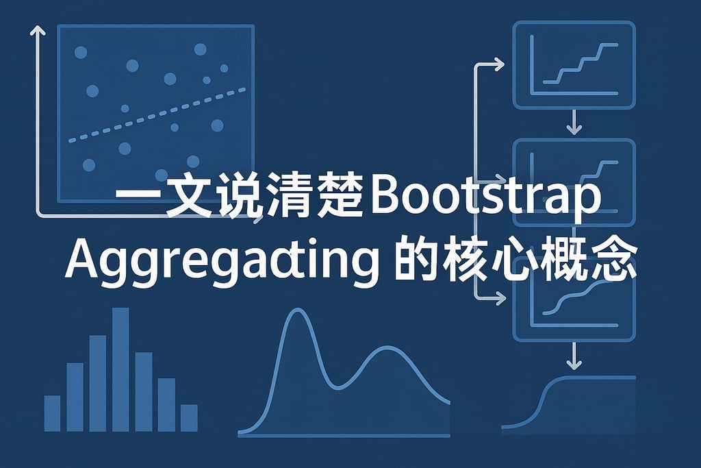 一文说清楚Bootstrap Aggregating的核心概念