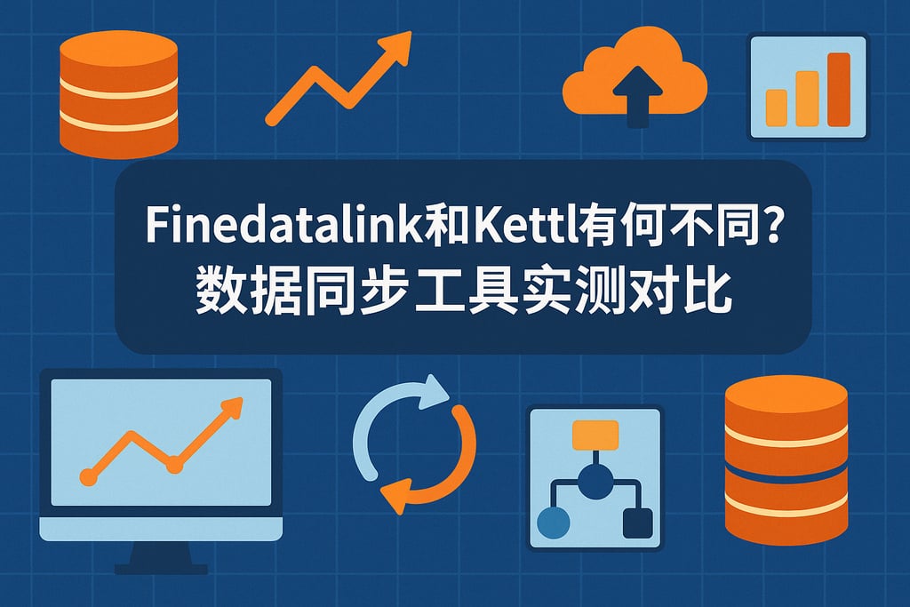 Finedatalink和Kettle有何不同？数据同步工具实测对比 - FineDataLink数据集成平台