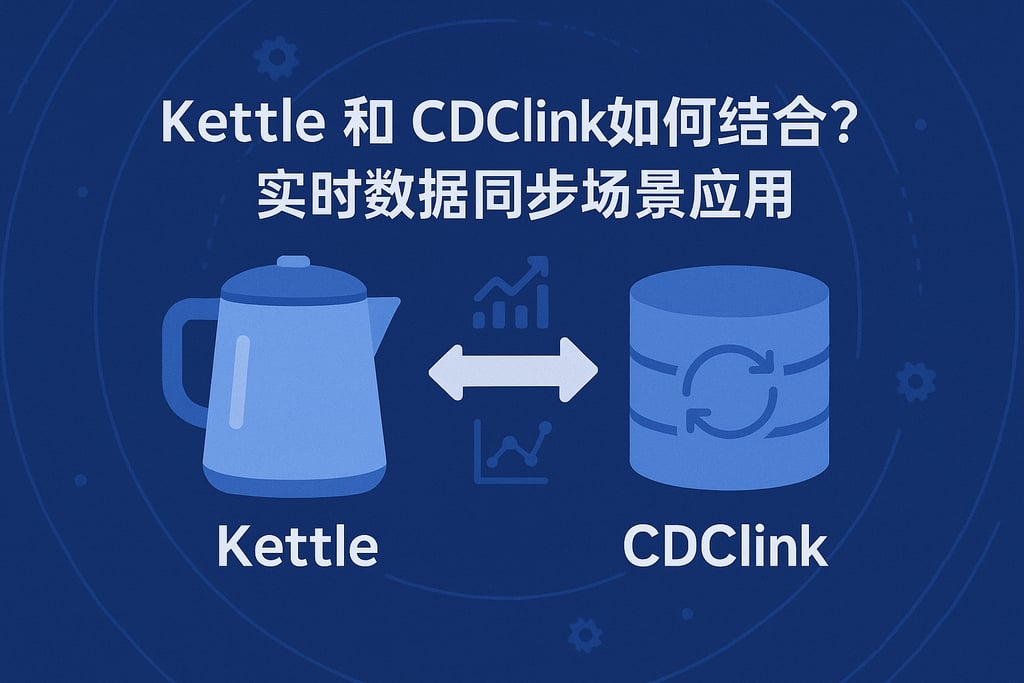 kettle和cdclink如何结合？实时数据同步场景应用 - FineDataLink数据集成平台