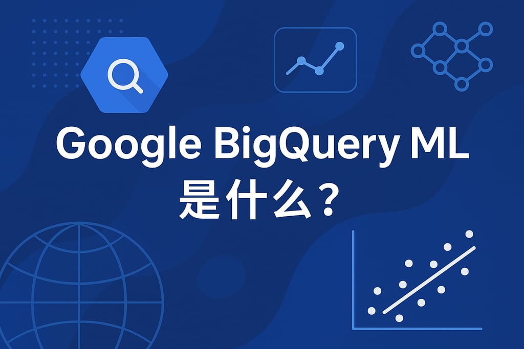 Google BigQuery ML是什么？ - FineDataLink数据集成平台