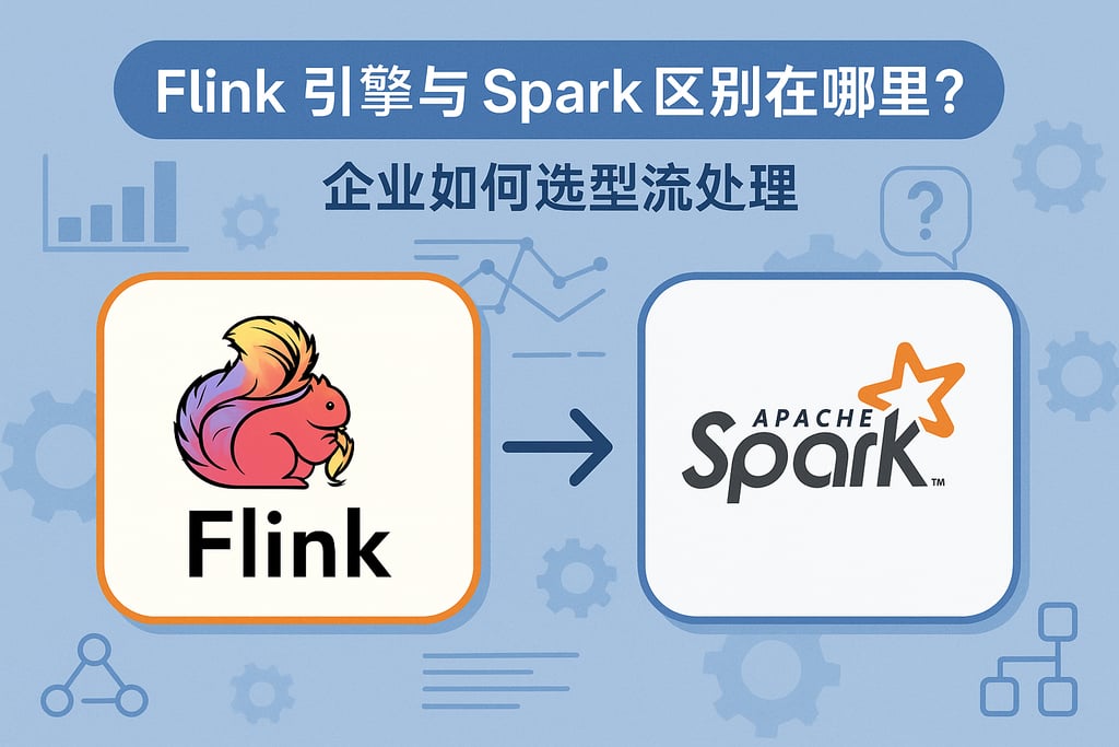 Flink引擎与Spark区别在哪里？企业如何选型流处理 - FineDataLink数据集成平台