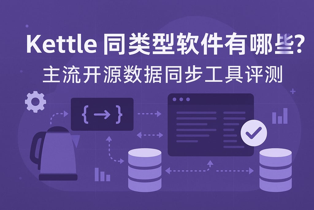 Kettle同类型软件有哪些？主流开源数据同步工具评测 - FineDataLink数据集成平台