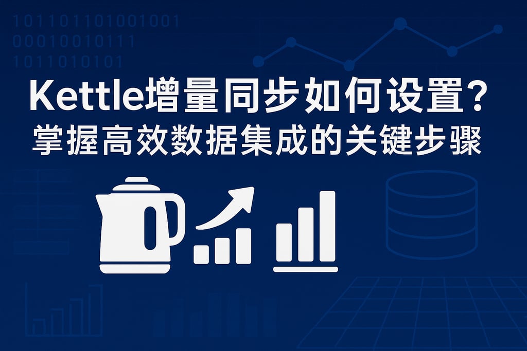 Kettle增量同步如何设置？掌握高效数据集成的关键步骤 - FineDataLink数据集成平台