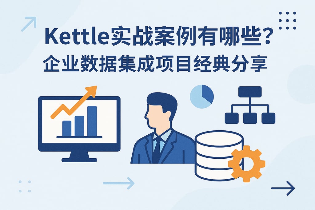 Kettle实战案例有哪些？企业数据集成项目经典分享 - FineDataLink数据集成平台