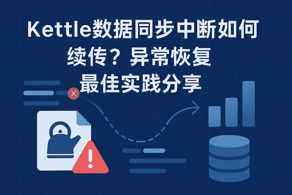 Kettle数据同步中断如何续传？异常恢复最佳实践分享 - FineDataLink数据集成平台