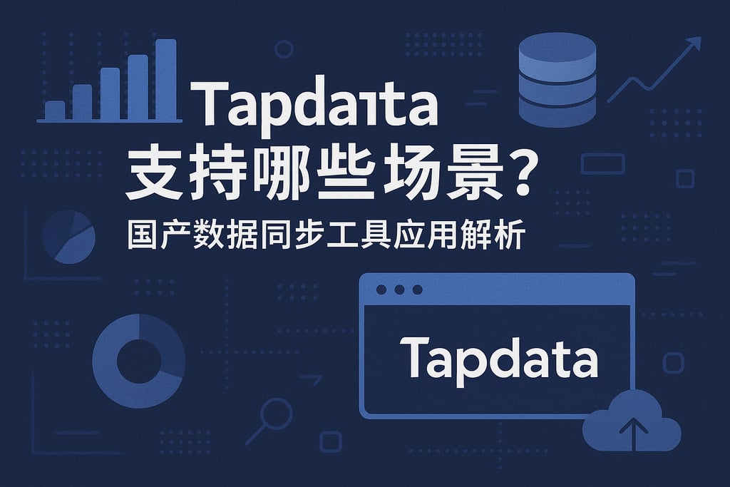 Tapdata支持哪些场景？国产数据同步工具应用解析 - FineDataLink数据集成平台