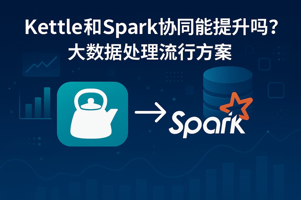 Kettle和Spark协同能提升吗？大数据处理流行方案 - FineDataLink数据集成平台