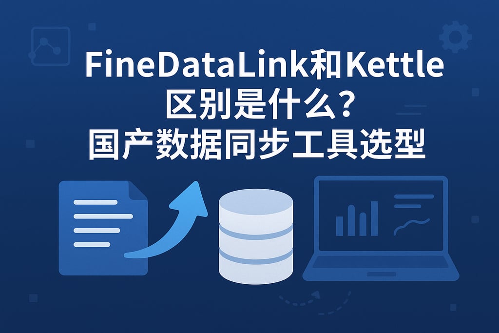 FineDataLink和Kettle区别是什么？国产数据同步工具选型 - FineDataLink数据集成平台