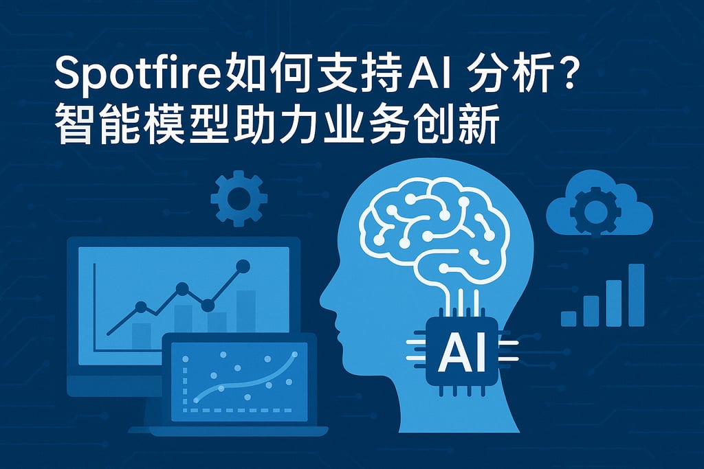 Spotfire如何支持AI分析？智能模型助力业务创新 - FineBI数据分析知识库