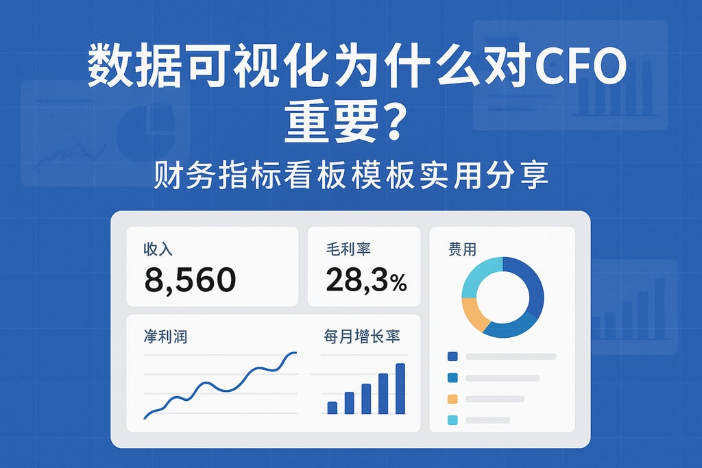 数据可视化为什么对CFO重要？财务指标看板模板实用分享 - FineBI数据分析知识库