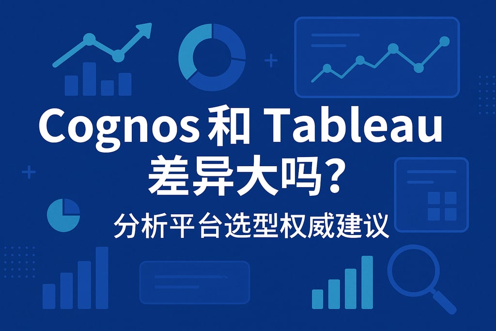 Cognos和Tableau差异大吗？分析平台选型权威建议 - FineBI数据分析知识库