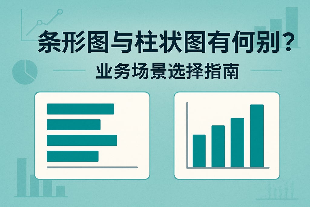 条形图与柱状图有何区别？业务场景选择指南 - FineBI数据分析知识库