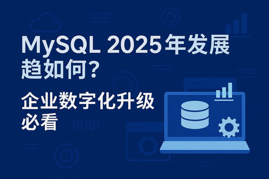 mysql2025年发展趋势如何？企业数字化升级必看 - FineBI数据分析知识库