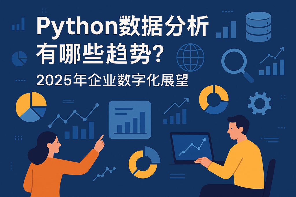 Python数据分析有哪些趋势？2025年企业数字化展望 - FineBI数据分析知识库