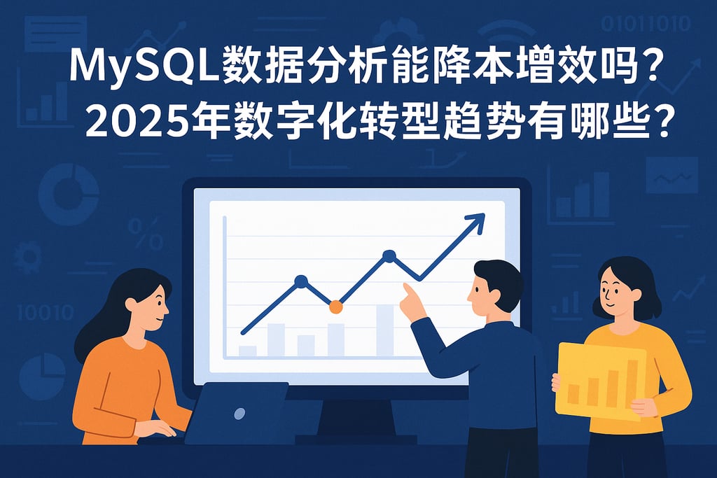 mysql数据分析能降本增效吗？2025年数字化转型趋势有哪些？ - FineBI数据分析知识库