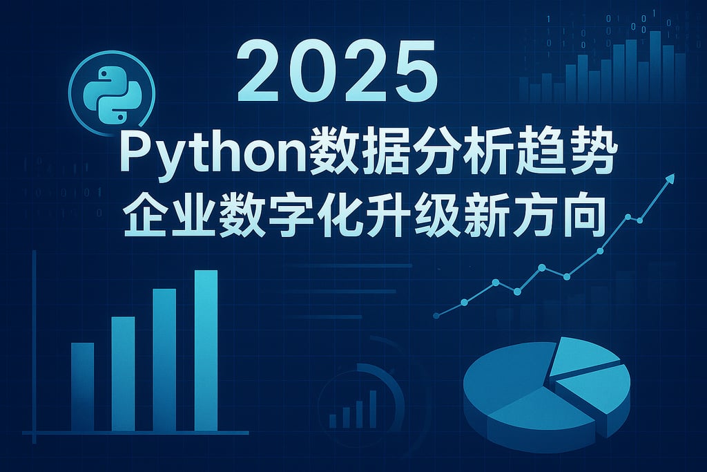 2025年Python数据分析趋势？企业数字化升级新方向 - FineBI数据分析知识库