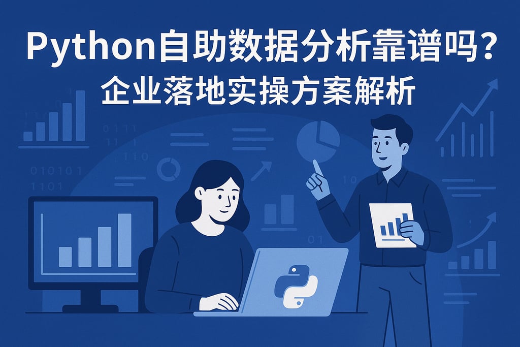 Python自助数据分析靠谱吗？企业落地实操方案解析 - FineBI数据分析知识库