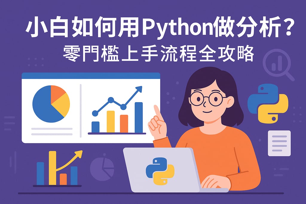 小白如何用python做分析？零门槛上手流程全攻略 Finebi数据分析知识库 4924
