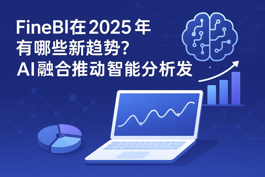 FineBI在2025年有哪些新趋势？AI融合推动智能分析发展 - FineBI数据分析知识库