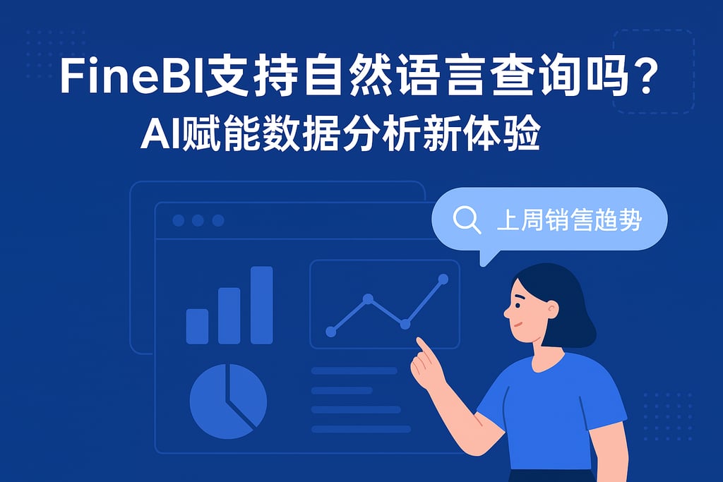 FineBI支持自然语言查询吗？AI赋能数据分析新体验 - FineBI数据分析知识库
