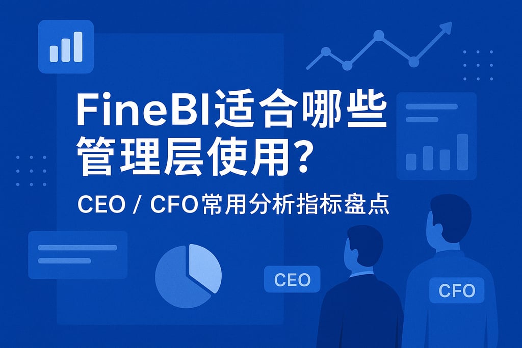 FineBI适合哪些管理层使用？CEO/CFO常用分析指标盘点 - FineBI数据分析知识库