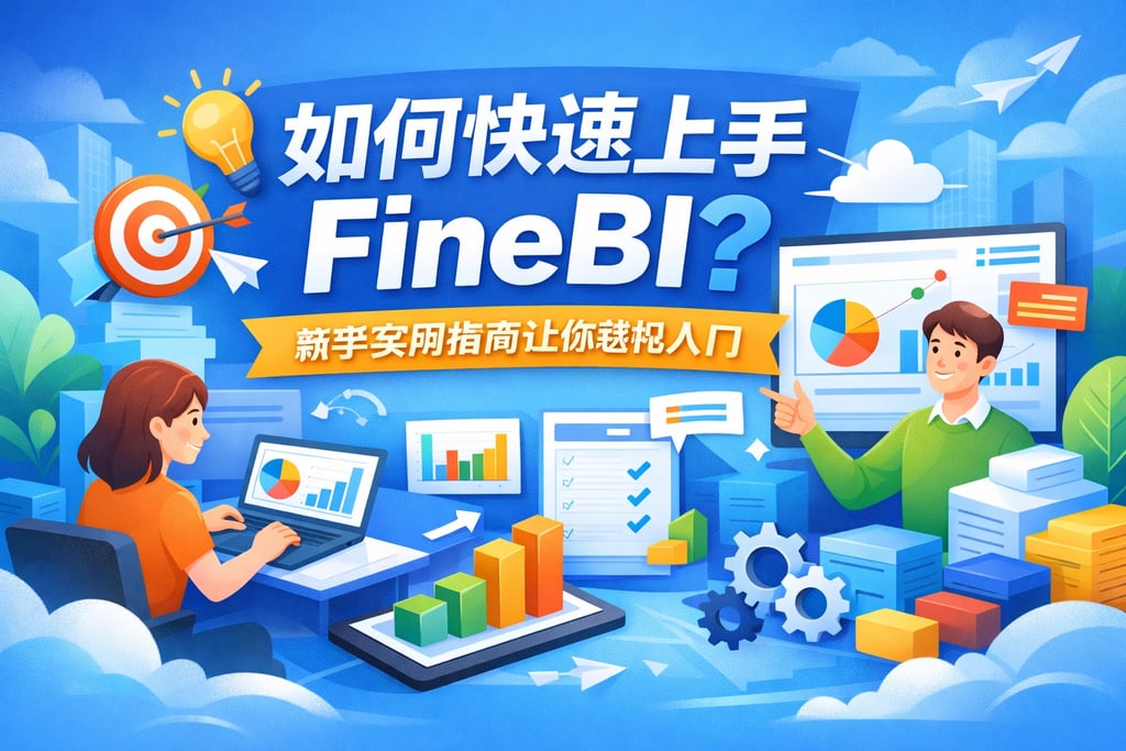 如何快速上手FineBI？新手实用指南让你轻松入门 - FineBI数据分析知识库