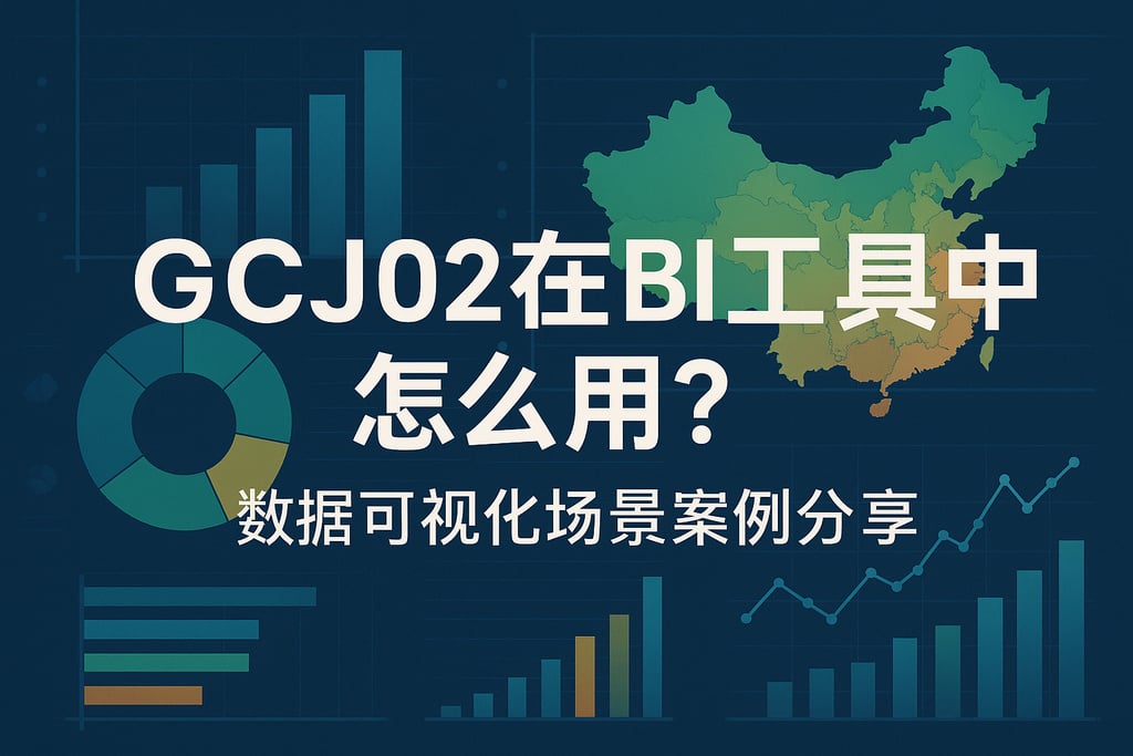 GCJ02在BI工具中怎么用？数据可视化场景案例分享 - FineReport报表知识库
