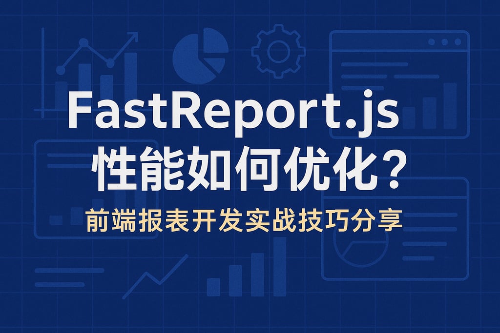 fastreport.js性能如何优化？前端报表开发实战技巧分享 - FineReport报表知识库